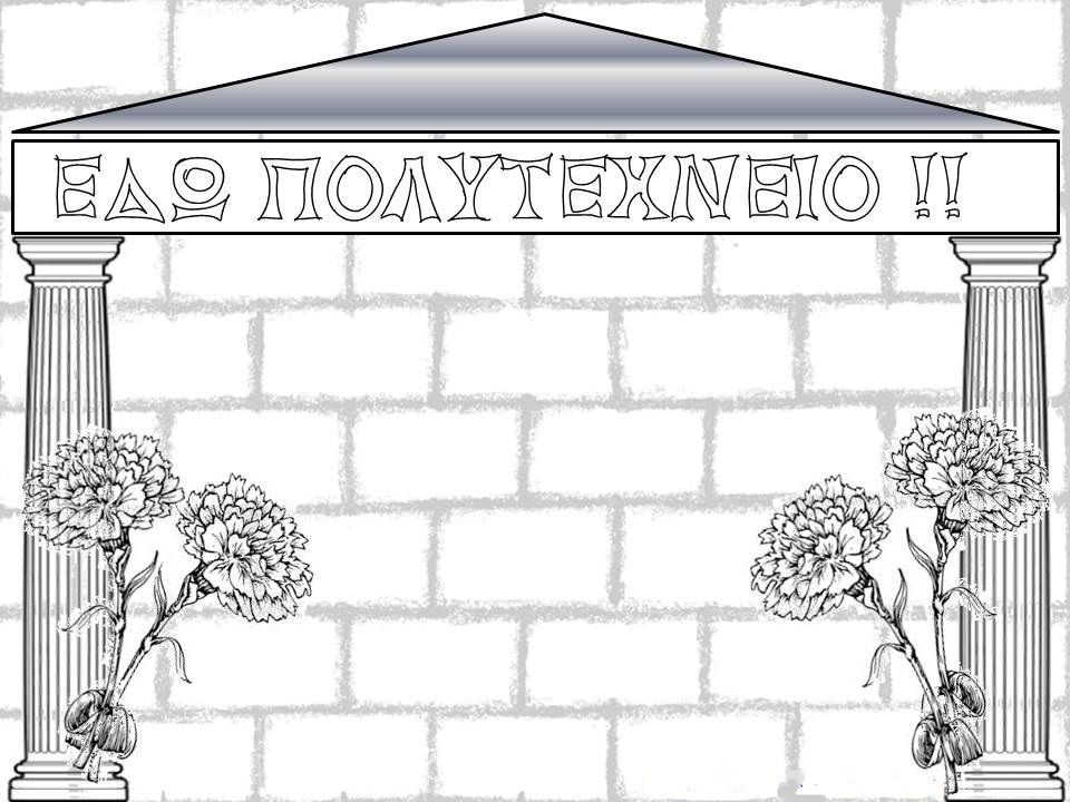 ΠΟΛΥΤΕΧΝΕΙΟ ΛΟΥΛΟΥΔΙΑ | Genially