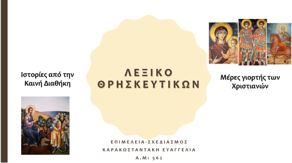 ΛΕΞΙΚΟ ΘΡΗΣΚΕΥΤΙΚΩΝ | Genially