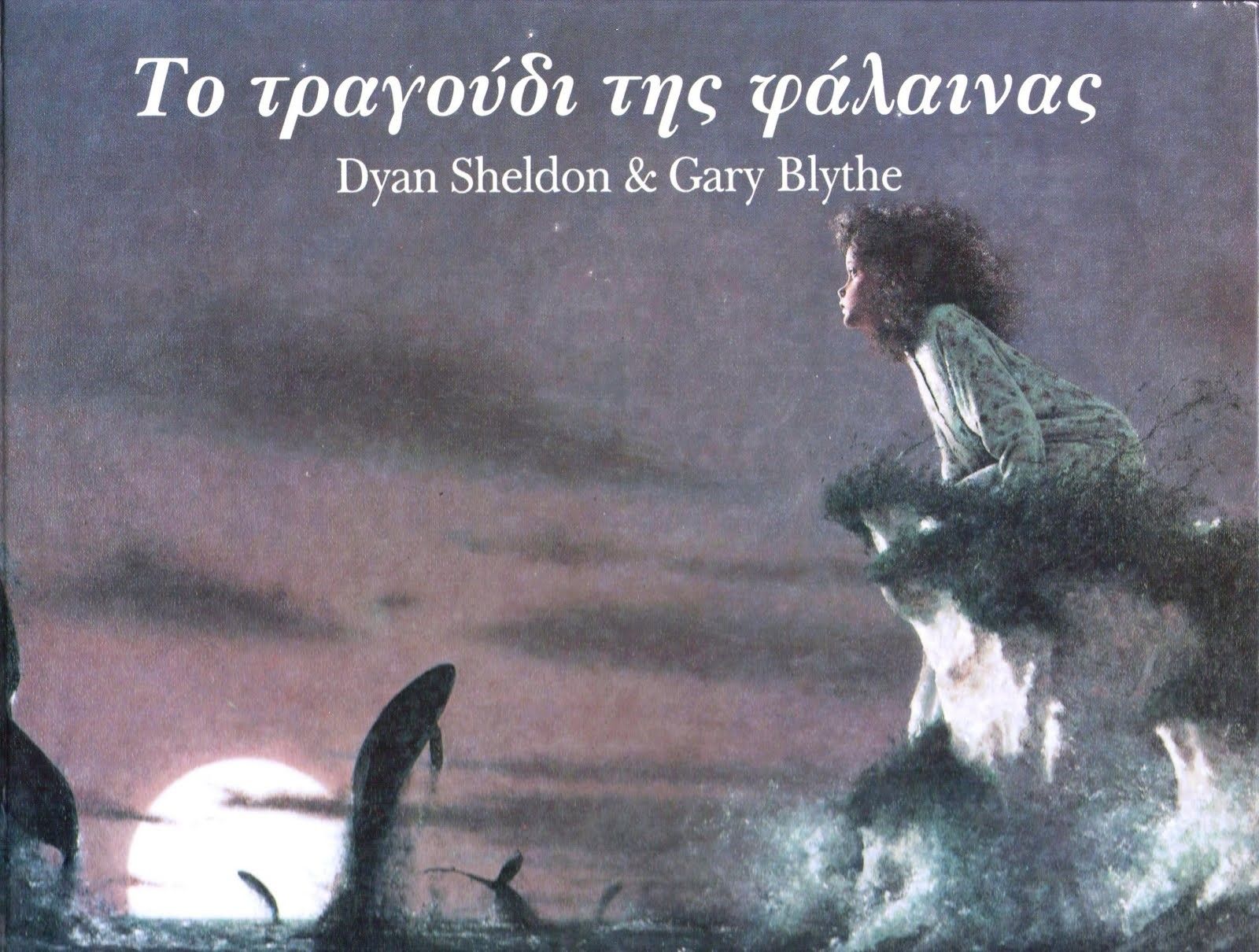 Το τραγούδι της φάλαινας - Δραστηριότητες | Genially